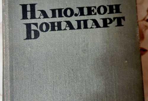 Продам книгу "Наполеон Бонапарт"