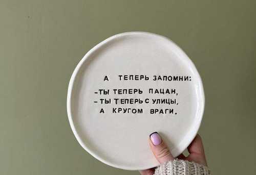 Тарелка керамическая "слово пацана"