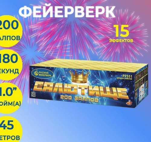 Салют фейерверк "салютище" 200 залпов