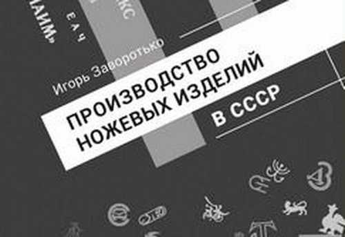 Книга "Производство ножевых изделий в СССР"