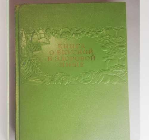 Книга о вкусной и здоровой пище 1954г