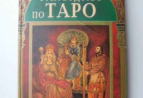 Книга "Полное руководство по Таро"