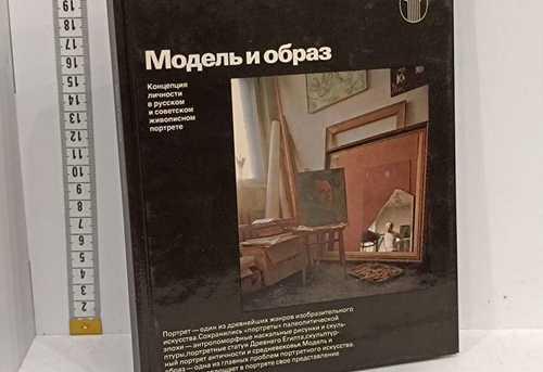 Ельшевская Г.В. Модель и образ. 1986г