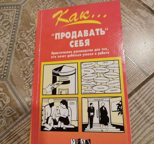 Как продавать себя. Книга