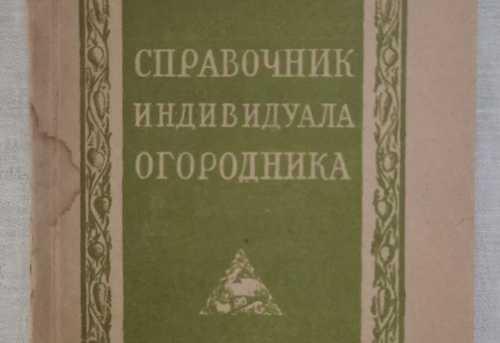 Брызгалов справочник индивидуала-огородника