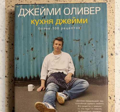 Книга Кухня Джейми (Джейми Оливер)