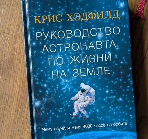 Руководство астронавта по жизни на Земле