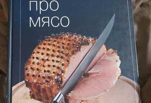 Кулинарная книга гастронома Про мясо