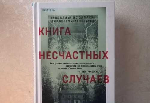 Чак Вендиг "Книга несчастных случаев"