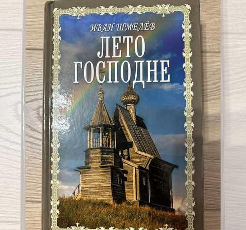 Книга Лето Господне Шмелев