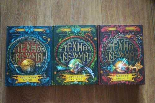 Продам трилогию М. Дробковой "Техноведьма"