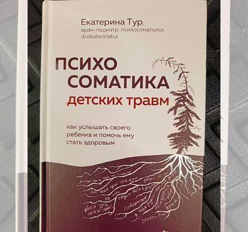 Психосоматика детских травм книга