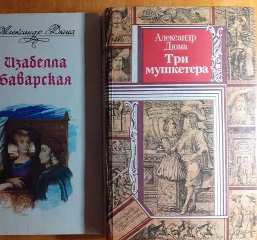 Книги Александра Дюма