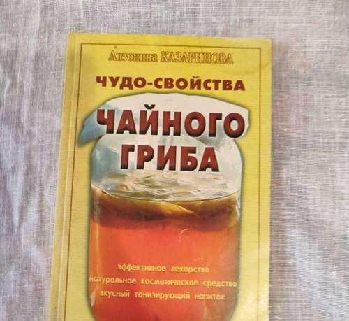 Книга о пользе чайного гриба