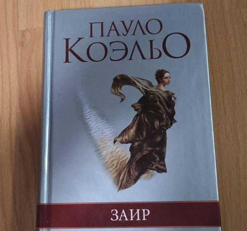 Пауло коэльо заир