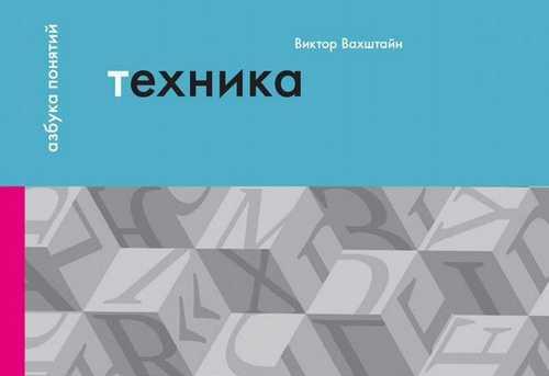 Виктор Вахштайн: Техника, или обаяние прогресса