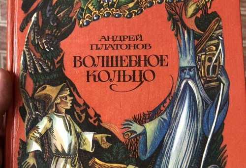 Андрей Платонов " Волшебное кольцо", 1993 г