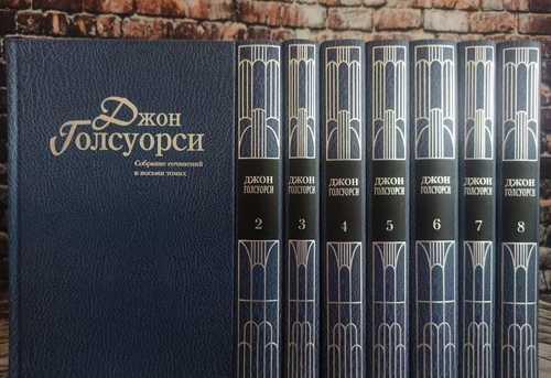 Джон Голсуорси - Собрание сочинений в 8 томах