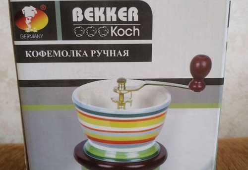 Кофемолка ручная Bekker Koch BK2517, не бу