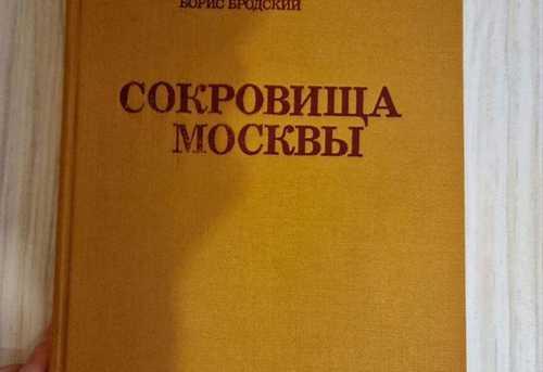 Книги по искусству "Сокровища Москвы"