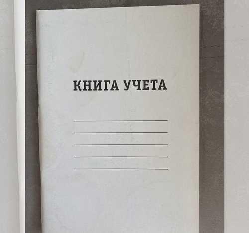 Книга учета