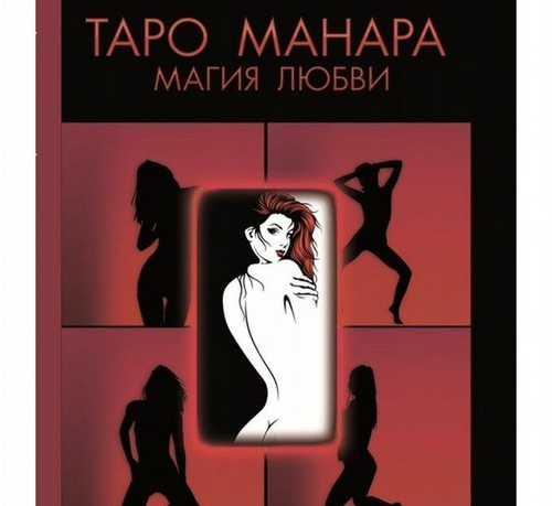 Taro манара книга Магия любви Невкий