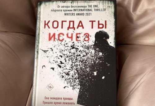 Когда ты исчез, книга, новая