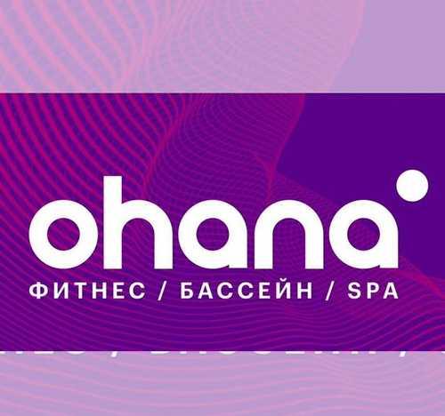 Абонемент в фитнес клуб ohana некрасовка