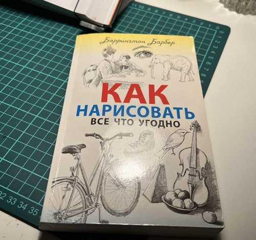 Книга «как нарисовать все что угодно»