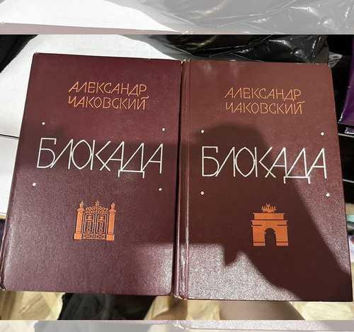 Книга Блокада Александр Чаковский