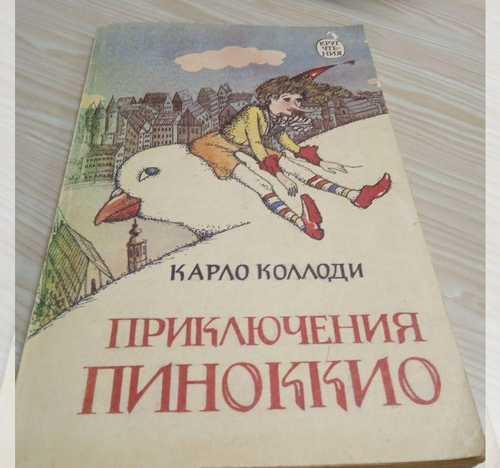 Книга приключения пиноккио