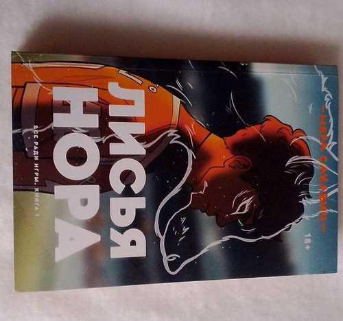 Книга Лисья нора