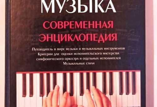 Книга «Классическая музыка»