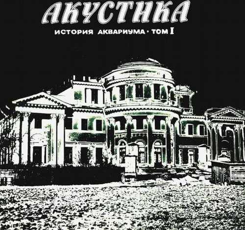 Виниловая пластинка аквариум - Акустика (LP)