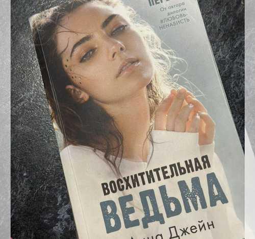 Восхитительная ведьма книга