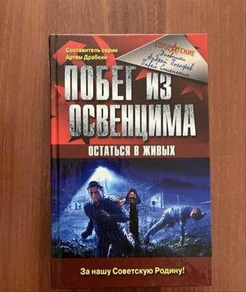 Побег из Освенцима - редкая книга