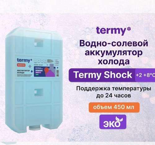 Аккумулятор холода Termy Shock