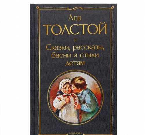 Лев Толстой "Сказки,рассказы,басни и стихи детям"