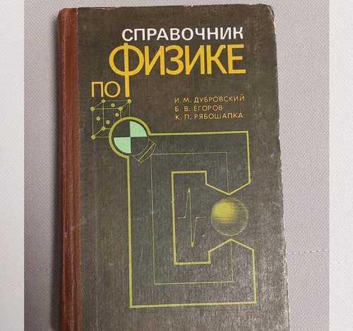 Дубровский Егоров Рябошапка Справочник по физике