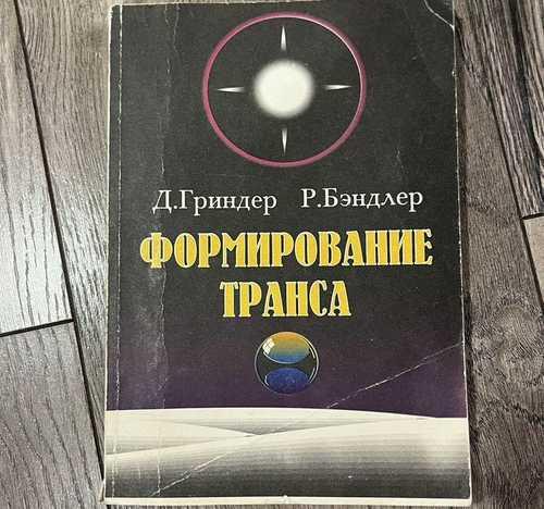Д. Гриндер "Формирование транса"