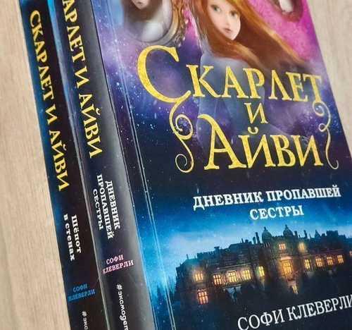 Скарлет и Айви