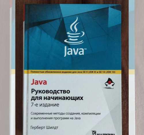 Java: руководство для начинающих. 7-е издание