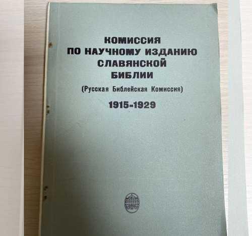 Комиссия по научному изданию Славянской Библии