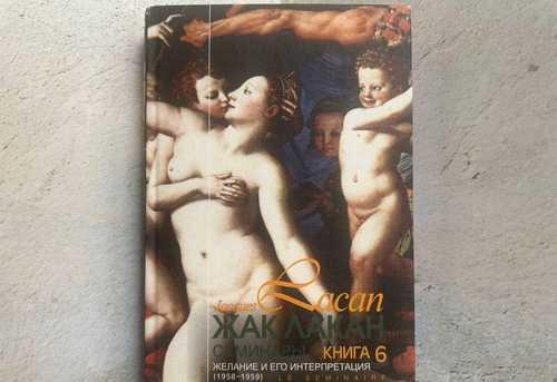 Жак Лакан - Семинары. Книга 6