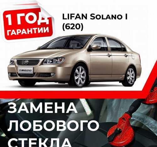 Лобовое стекло lifan Solano I (620)