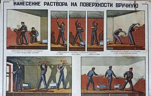 "Нанесение раствора" плакат Чоботов Ю.Д. 1957 год