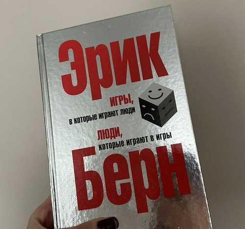 Книга Люди, которые играют в игры