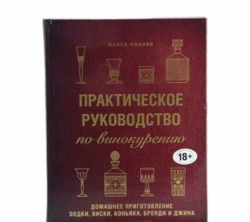 Книга «Практическое руководство по винокурению. До