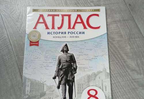 Атлас История России 8 класс