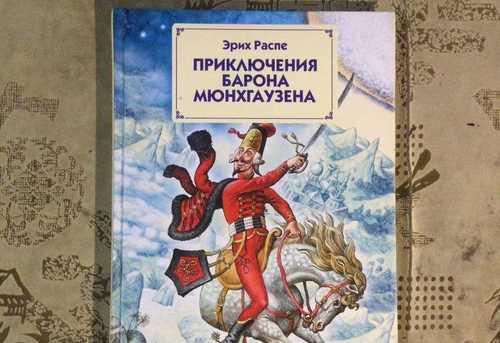 Книга «Приключения Барона Мюнхгаузена» Эрих Распе